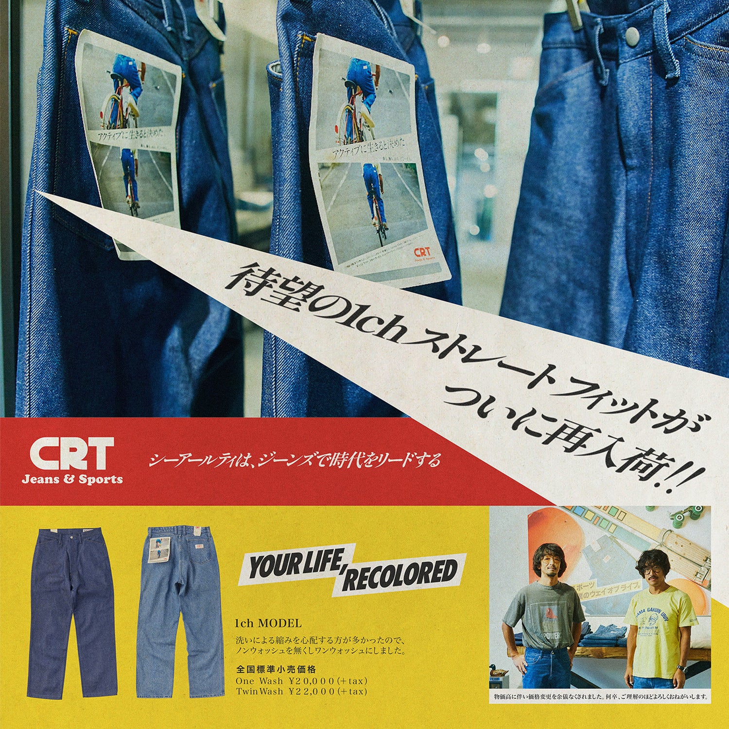 CRT Jeans & Sports｜色褪せた文化に、色付けしていく。Jeans＆Sports 『CRT』